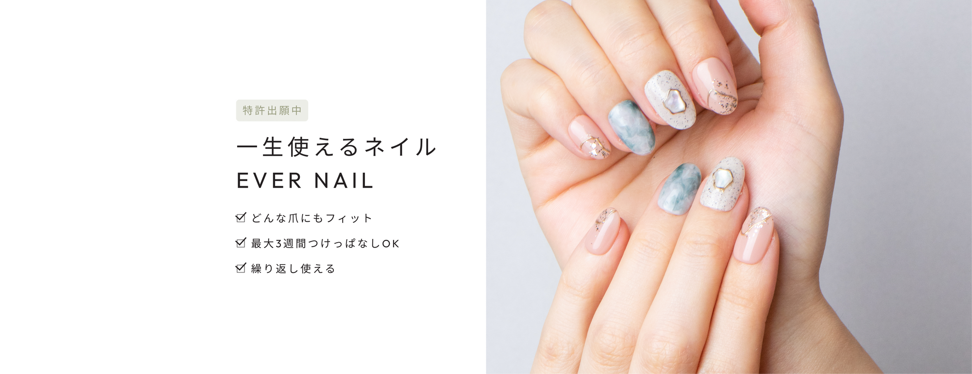 一生使えるネイル EVER NAIL