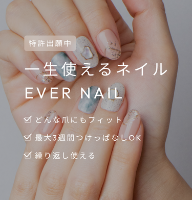 一生使えるネイル EVER NAIL